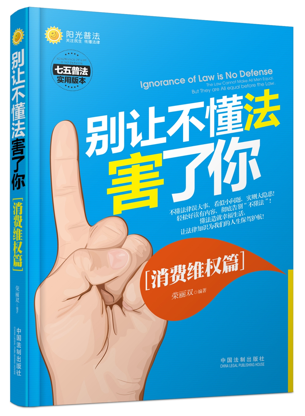 别让不懂法害了你（消费维权篇）