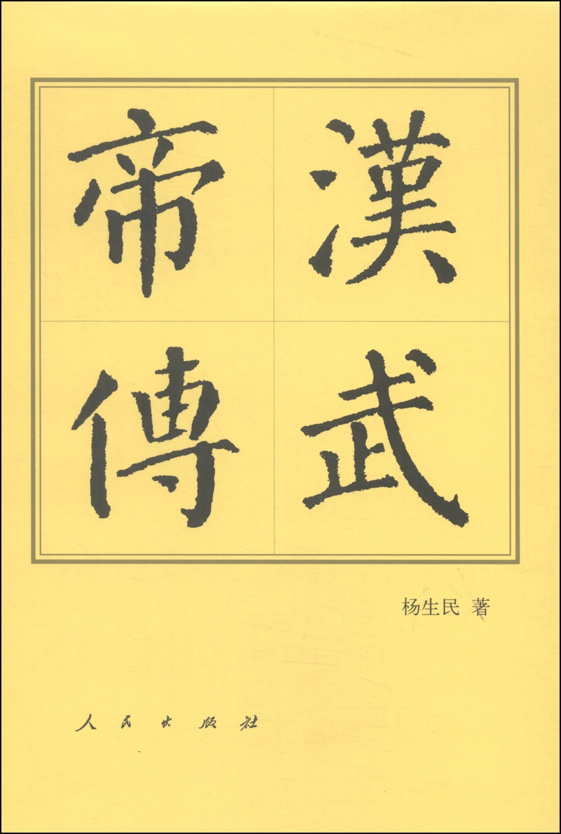 中国历代帝王传记：汉武帝传