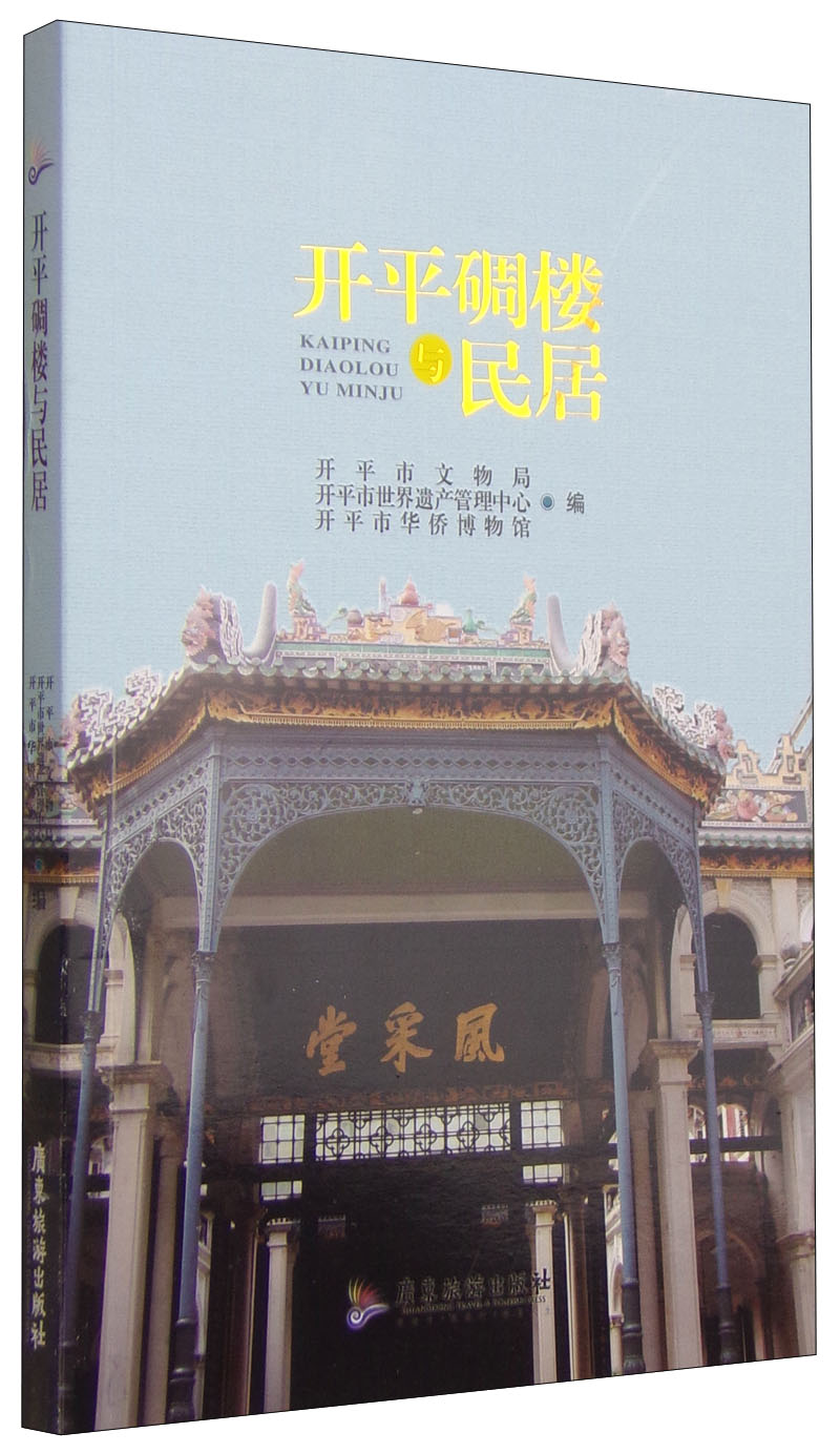开平碉楼与民居