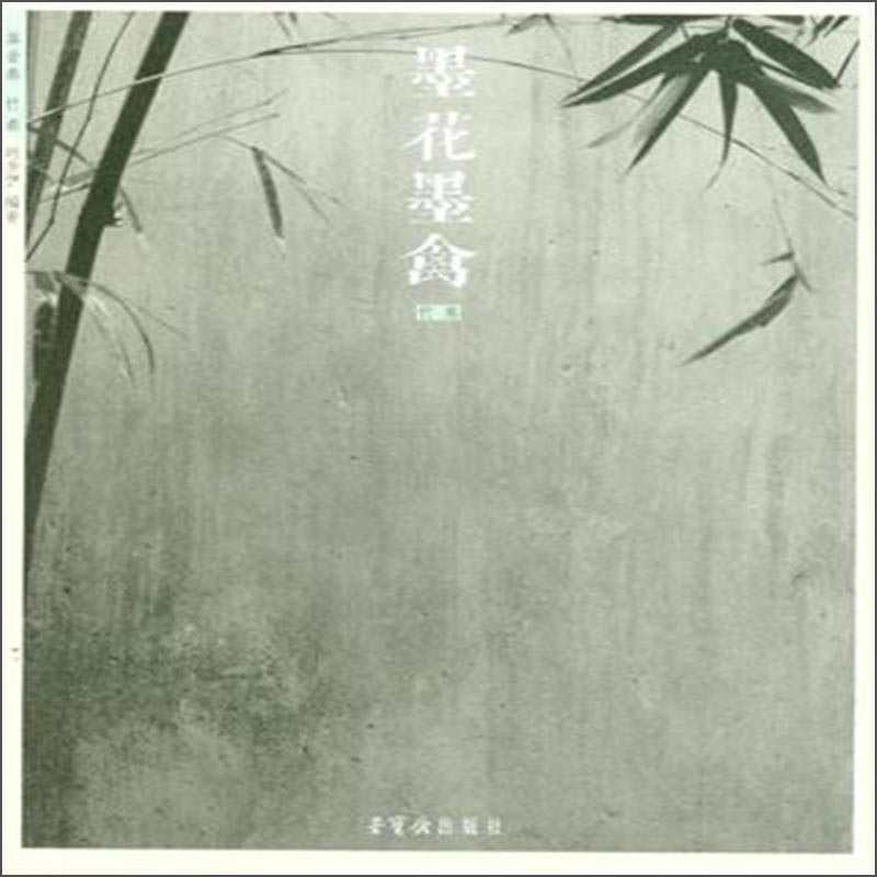 墨花墨禽（第1卷 竹卷）