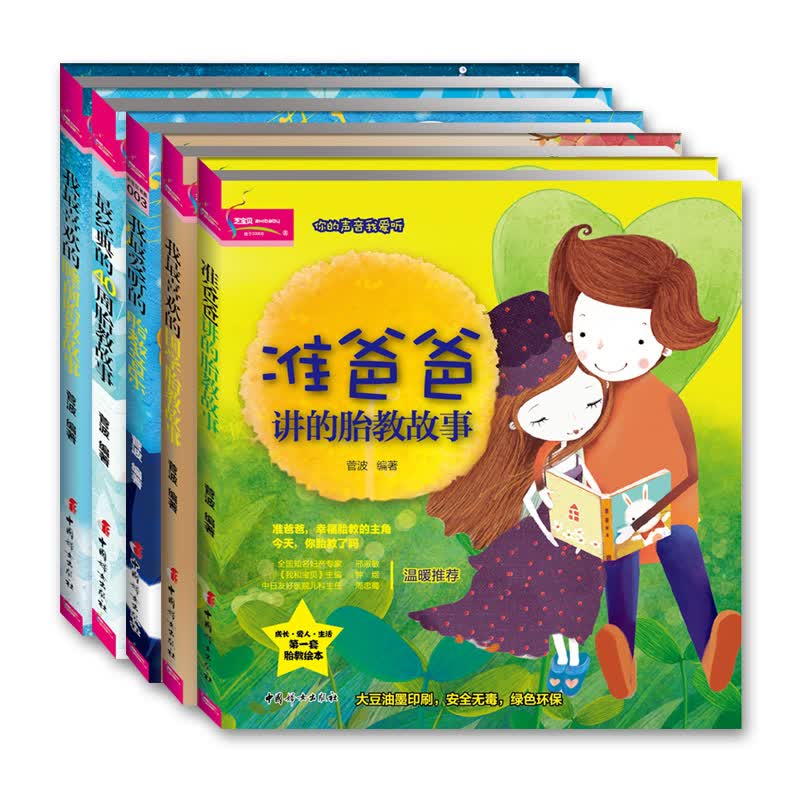 影响宝宝未来的经典胎教绘本（套装全5册）