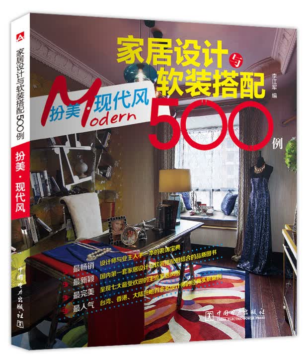 家居设计与软装搭配500例 扮美·现代风