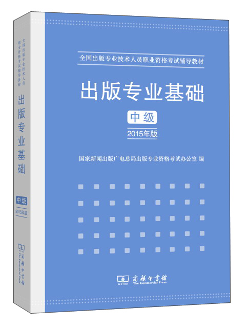 出版专业基础 中级（2015年版）