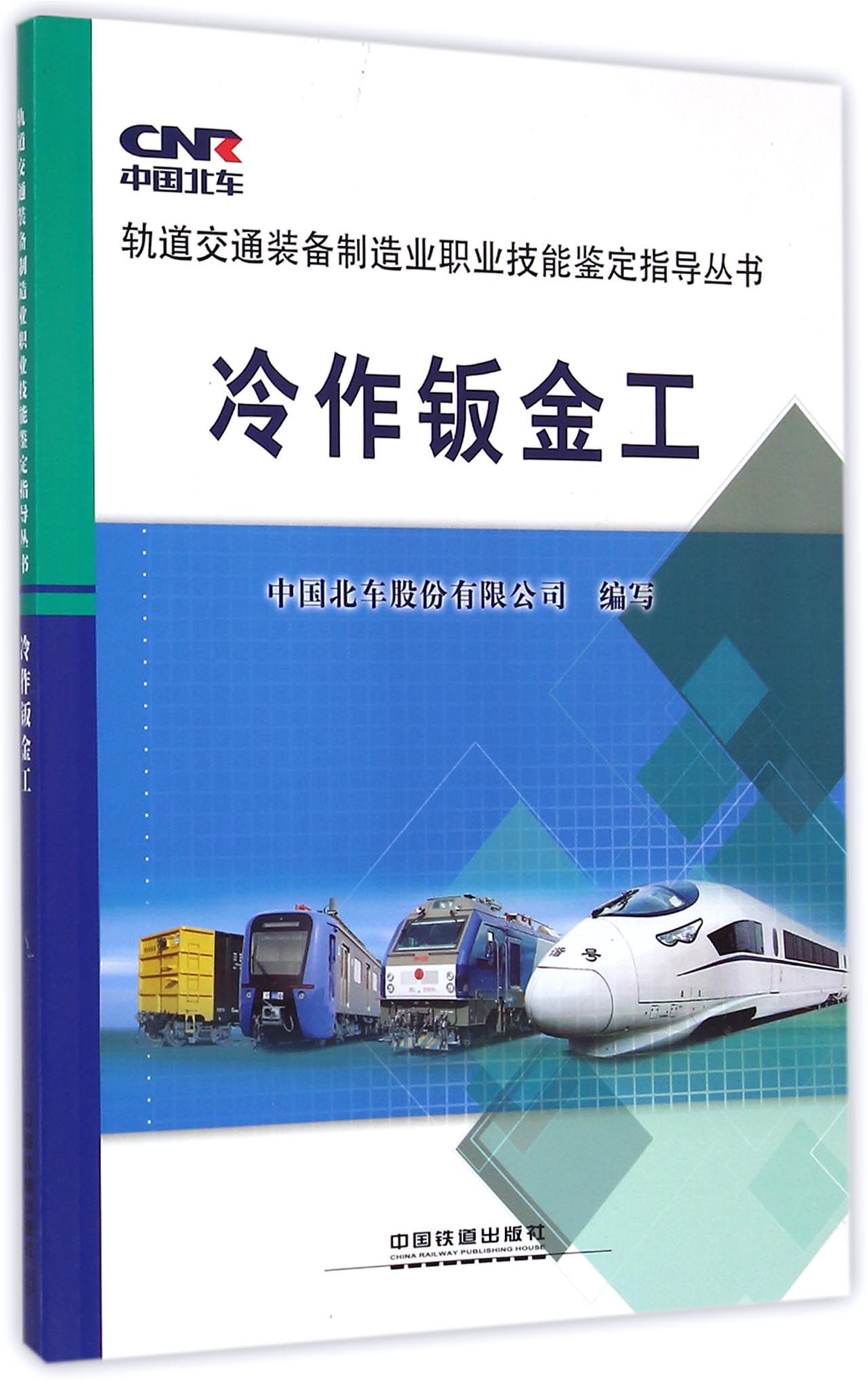 冷作钣金工/轨道交通装备制造业职业技能鉴定指导丛书