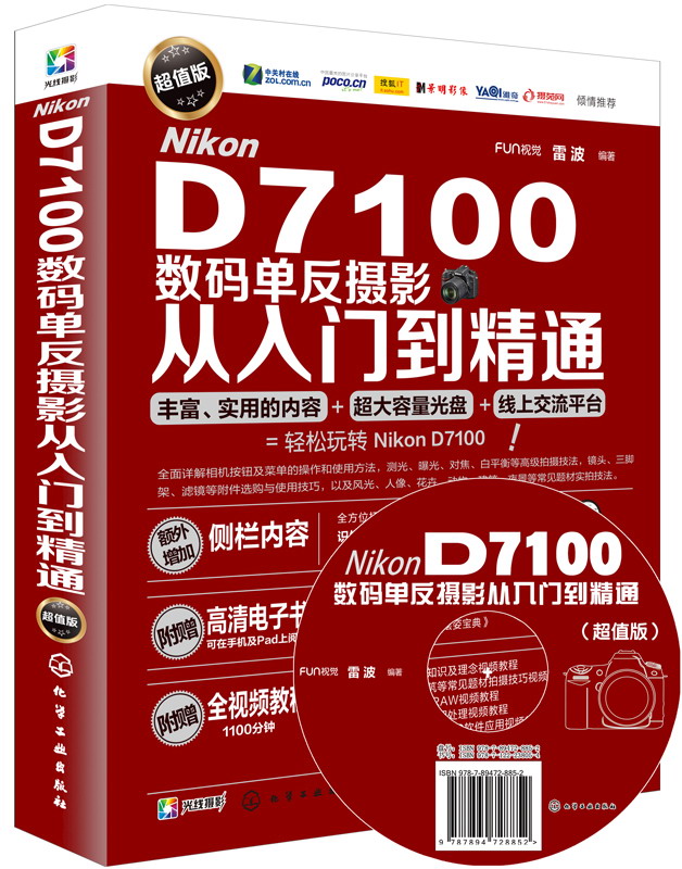 Nikon D7100数码单反摄影从入门到精通（超值版 附光盘）