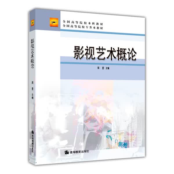 全国高等院校本科教材：影视艺术概论