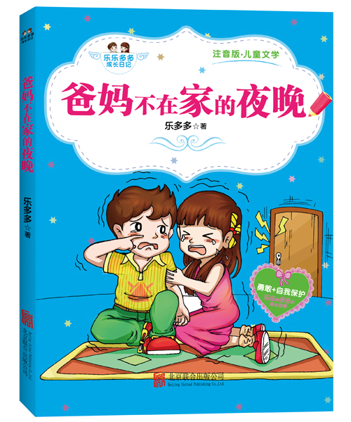 天畅童书 爸妈不在家的夜晚（注音版·儿童文学）