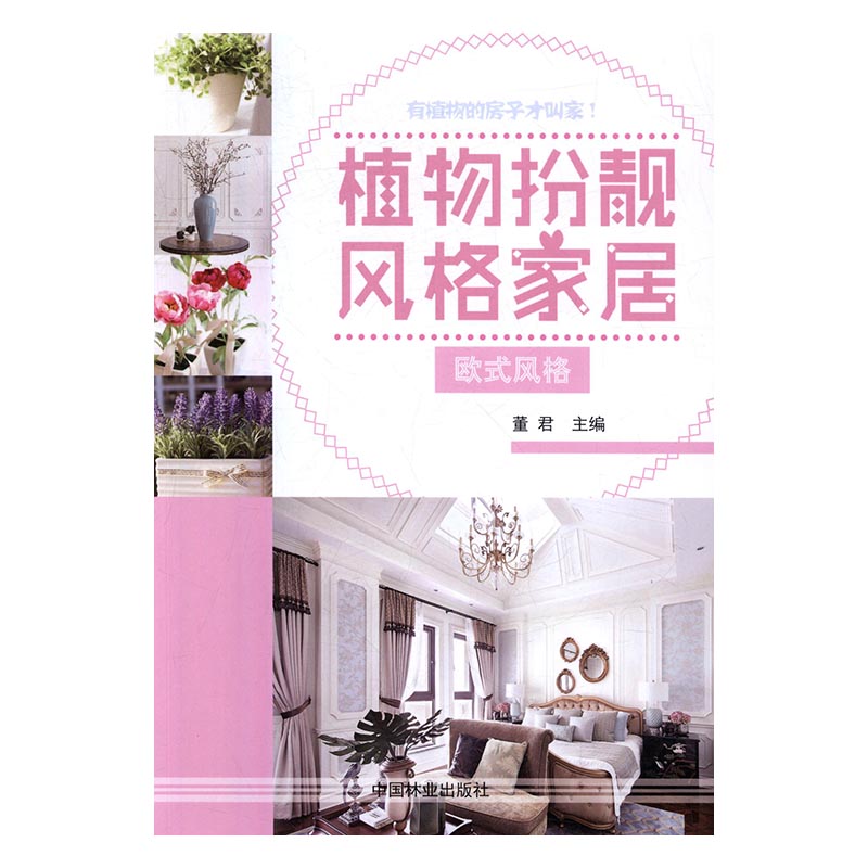 植物扮靓风格家居:欧式风格 家居 董君主编 中国林业出版社 9787503885266