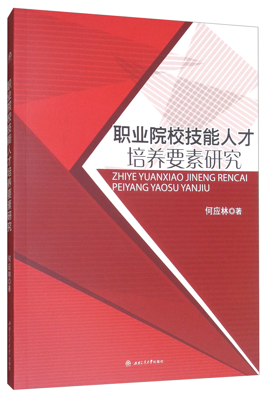 职业院校技能人才培养要素研究9787564358259西南交通大学