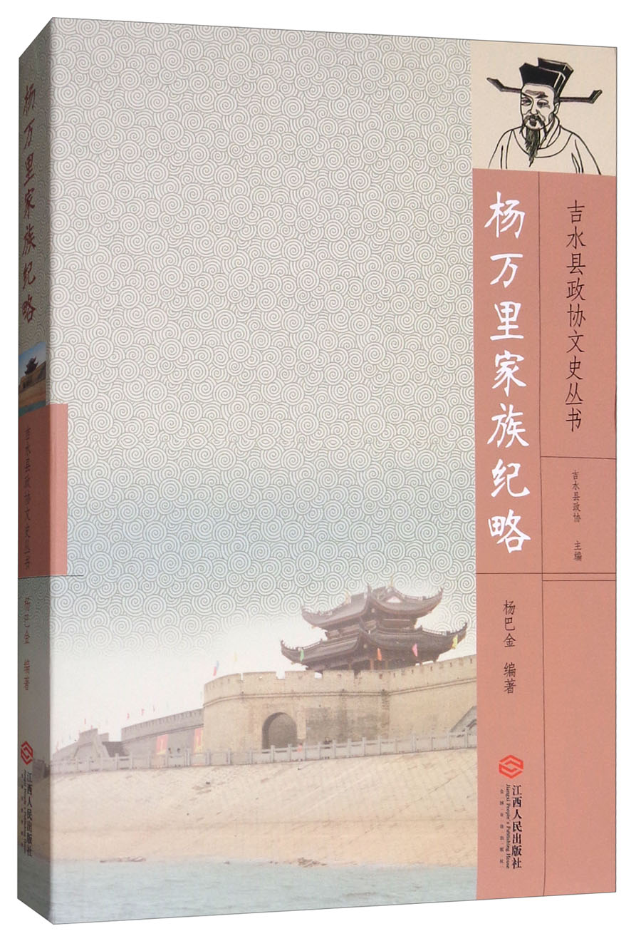 杨万里家族纪略/吉水县政协文史丛书