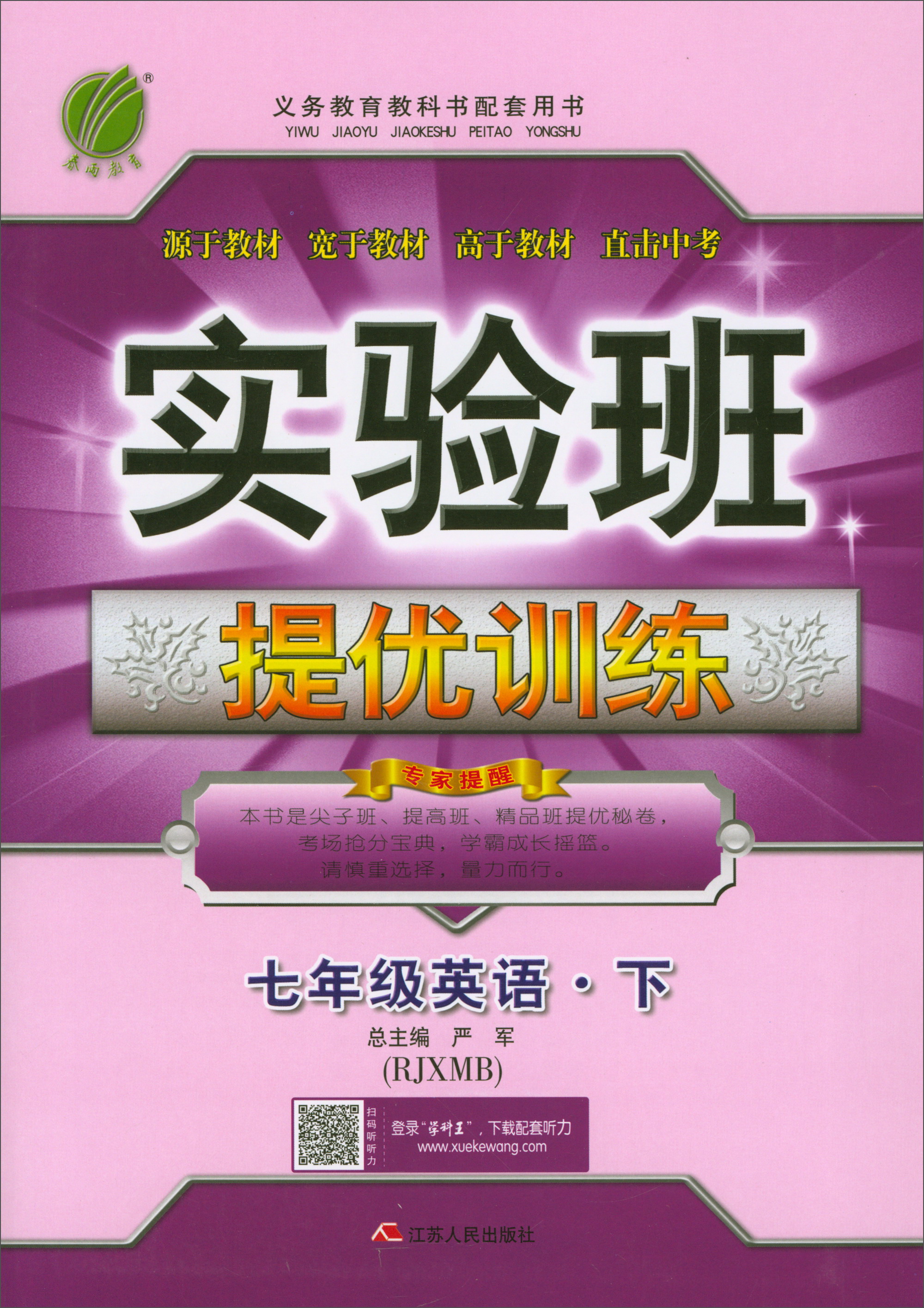 春雨教育·实验班提优训练：七年级英语下（RJXMB）