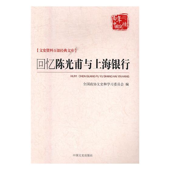 回忆陈光甫与上海银行 图书 金融与投资 中国金融银行