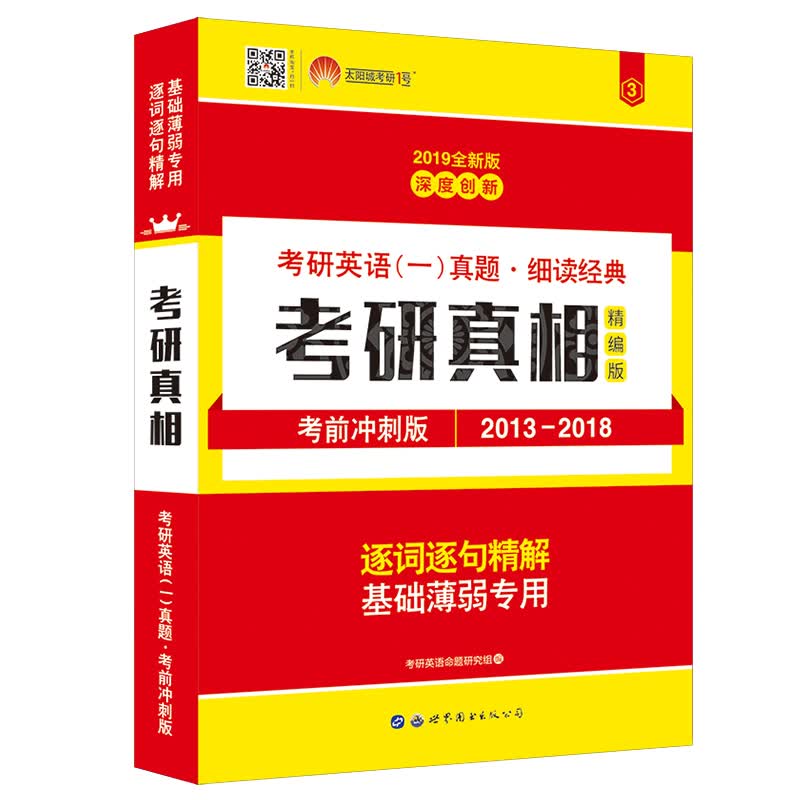 太阳城·2019考研英语一真题 考研真相·考前冲刺版（2013-2018）