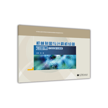 机械制图与计算机绘图（CAXA电子图板）习题集   孙簃  中职教材 中等职业教育课程改革国家规划新教材配套教学用书9787040355055 高等教育出版社
