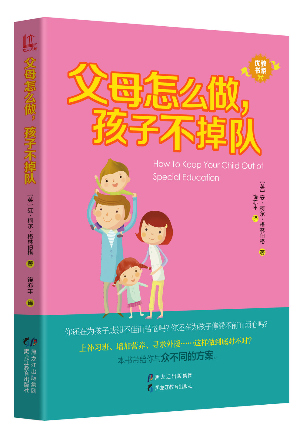 优教书系：父母怎么做，孩子不掉队