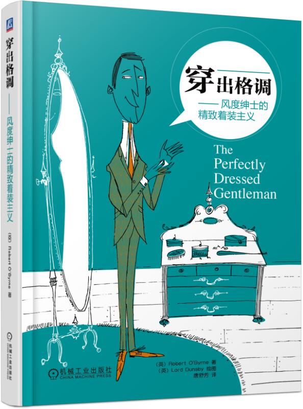 穿出格调--风度绅士的精致着装主义(精)