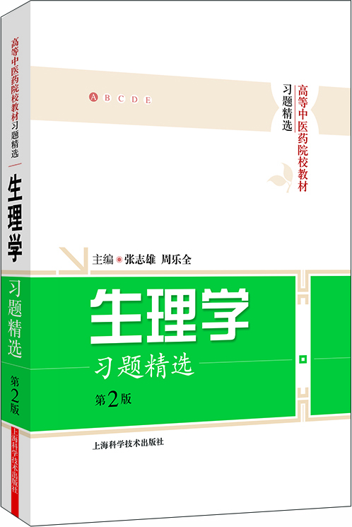 生理学习题精选（第2版）
