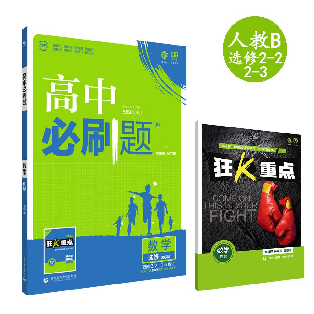 理想树 2018新版 高中必刷题 数学选修2-2、2-3合订 人教B版 适用于人教B版教材体系