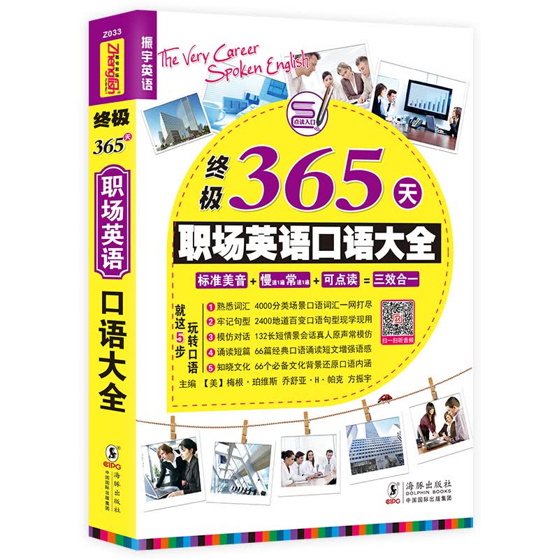 终极365天职场英语口语大全