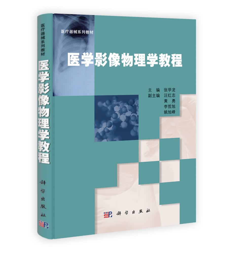 医学影像物理学教程