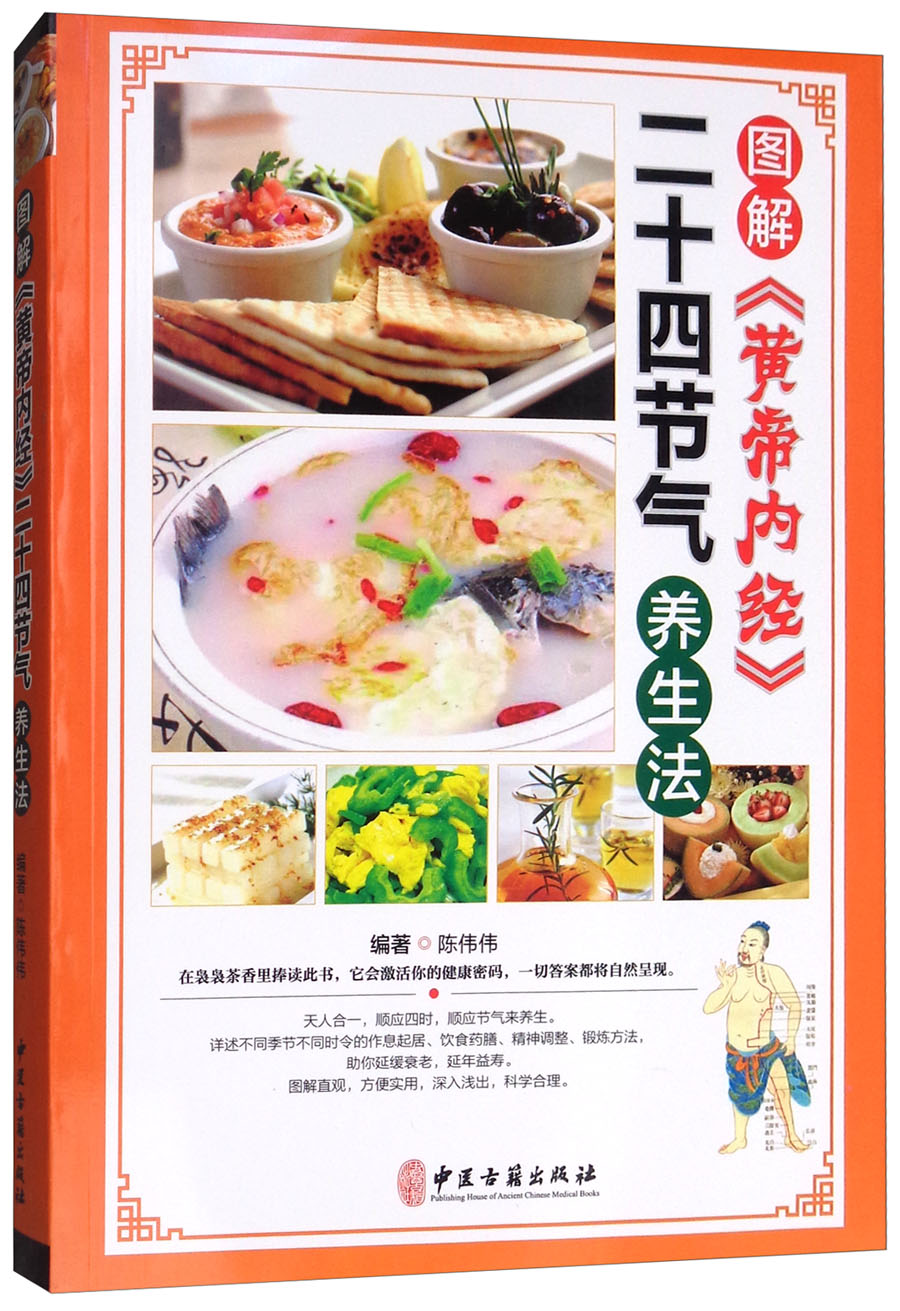 图解《黄帝内经》二十四节气养生法