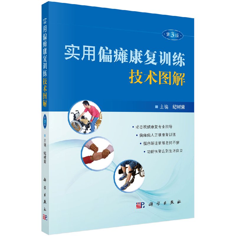 实用偏瘫康复训练技术图解（第３版）