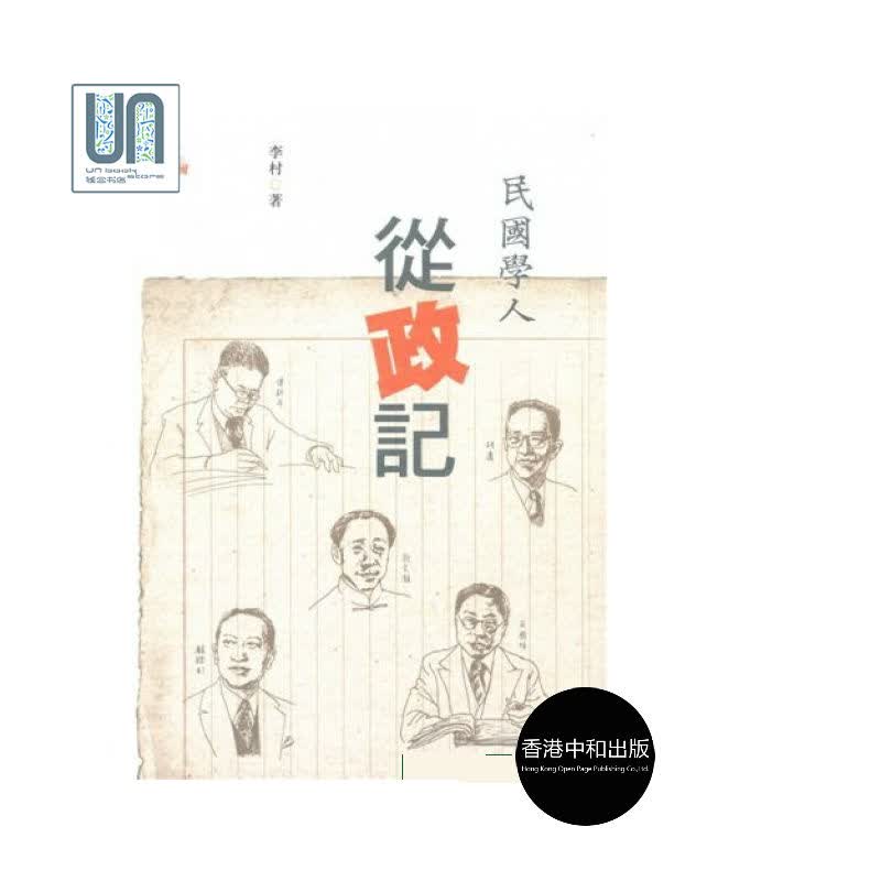 民国学人从政记中和李村9789888200795中国现代史进口港版