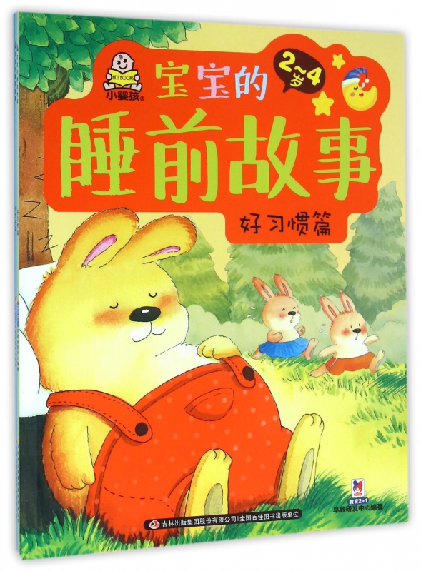 宝宝的睡前故事(2-4岁共2册)