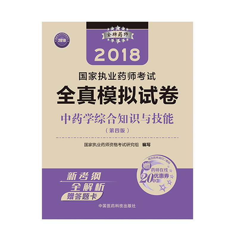 备考2019 国家执业药师考试用书2018中药教材 全真模拟试卷 中药学综合知识与技能（第四版）