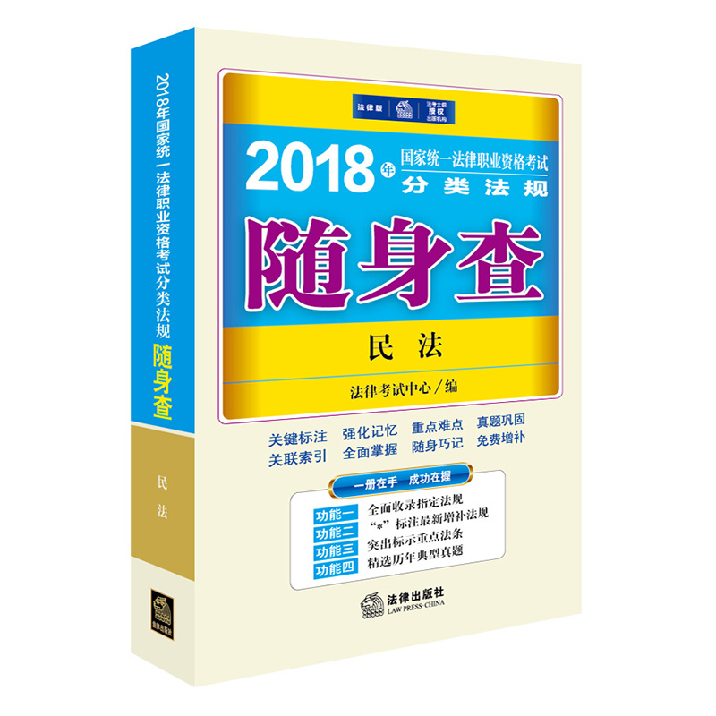 备考2019司法考试 司法考试2018 国家统一法律职业资格考试分类法规随身查：民法