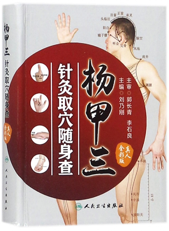 杨甲三针灸取穴随身查(真人全彩版)