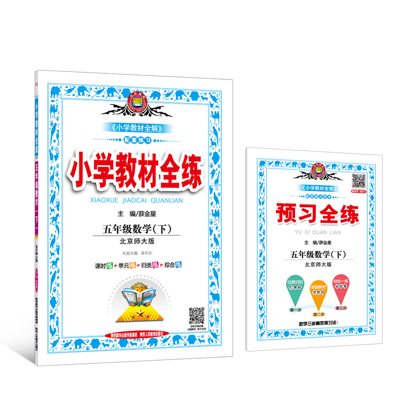 小学教材全练 五年级数学下 北师大版 2018春