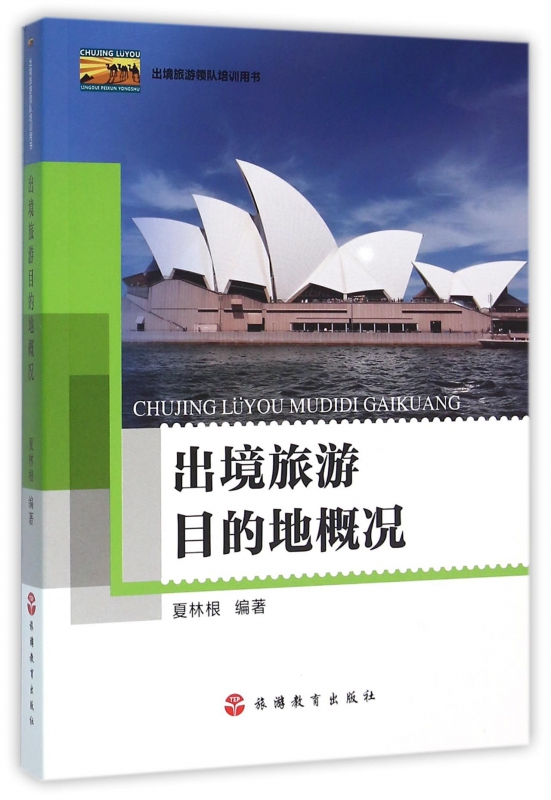出境旅游目的地概况(出境旅游领队培训用书)
