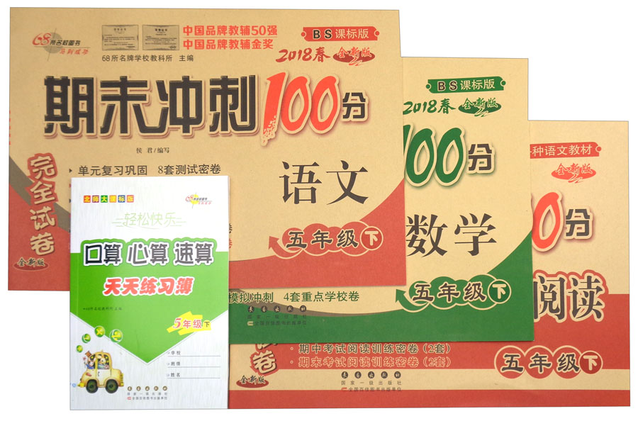 2018春68所名校图书·期末冲刺100分：五年级下册 北师大版（语文+数学）通用（课内外阅读）（附口算套装共4册）