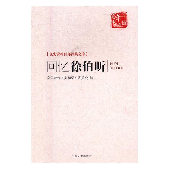 回忆徐伯昕 传记 江苏省政协文史资料委员会 中国文史出版社 9787503487934