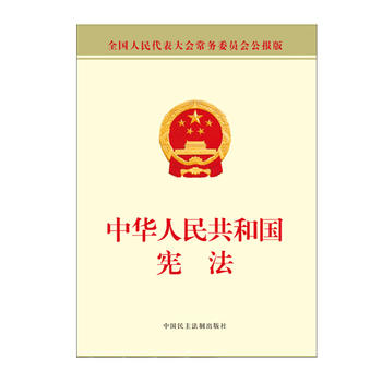中华人民共和国宪法(公报版) 湖北