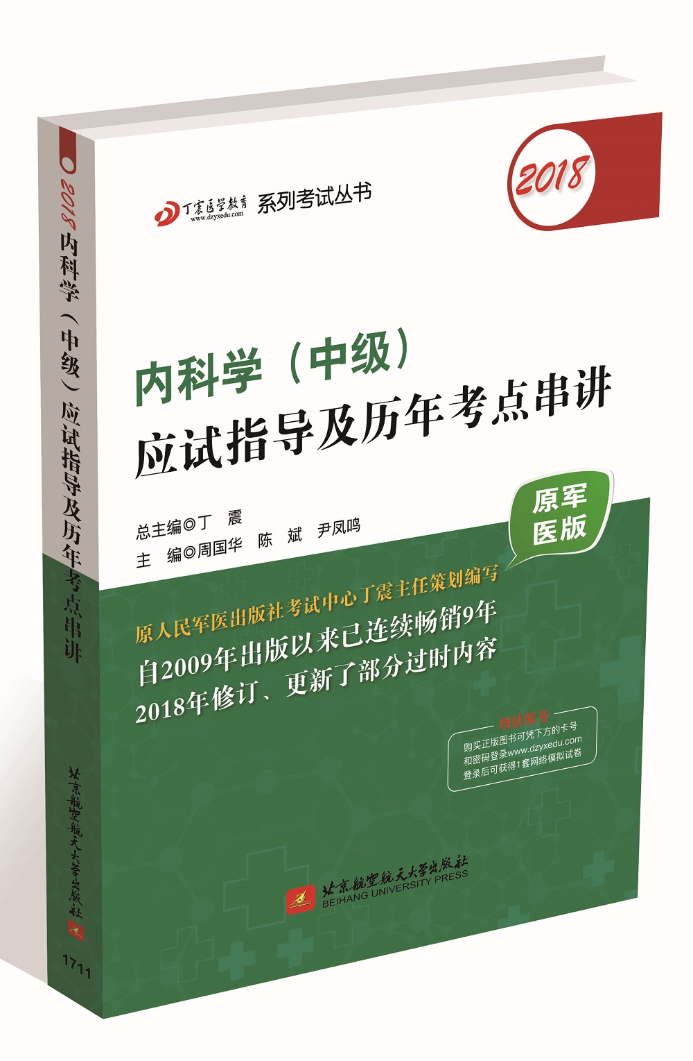 备考2019 全国卫生职称专业技术资格证考试用书军医版内科主治医师:丁震2018内科学（中级）应试指导及历年考点串讲
