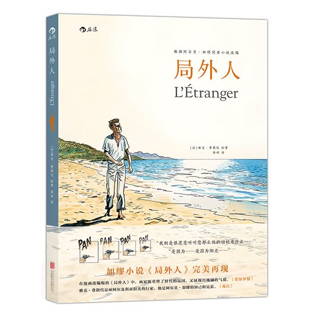 【下架】局外人 加缪小说改编水彩欧美漫画书籍 后浪