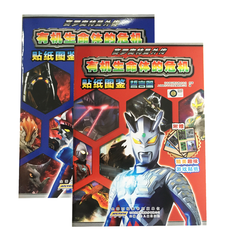赛罗奥特曼外传有机生命体的危机贴纸图鉴：宇宙篇+誓言篇（套装共2册）