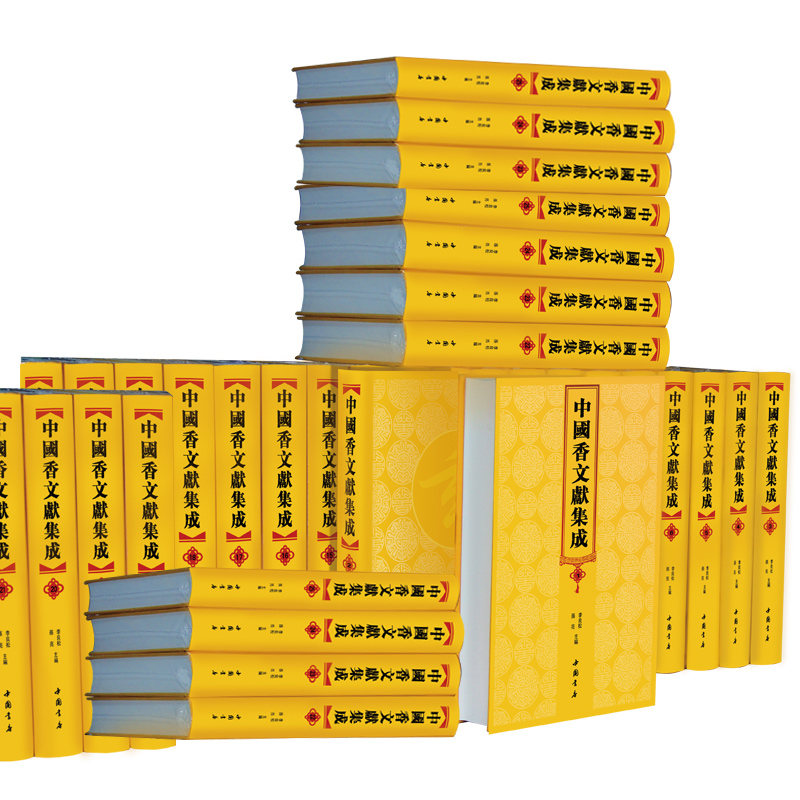 中国香文献集成（16开精装 全36册 原箱装）9787514916201