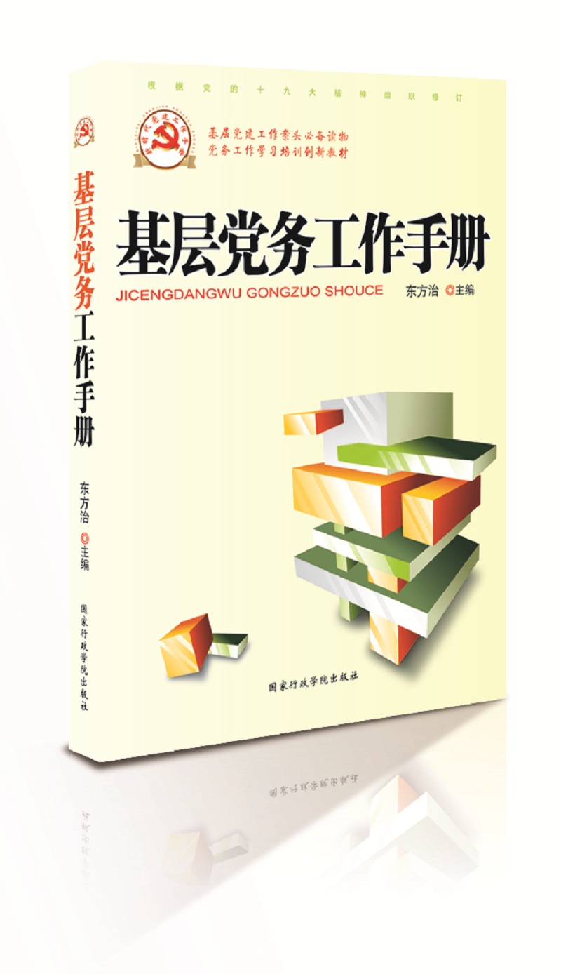 基层党务工作手册