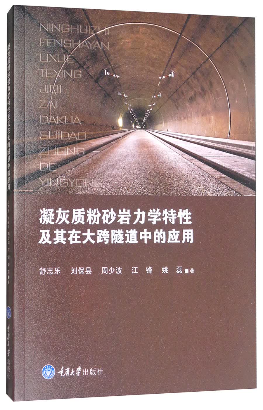 凝灰质粉砂岩力学特性及其在大跨隧道中的应用