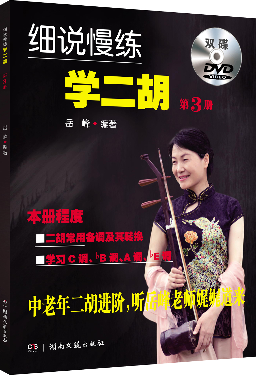 细说慢练学二胡(Di3册)内附双碟9787540484149 84149