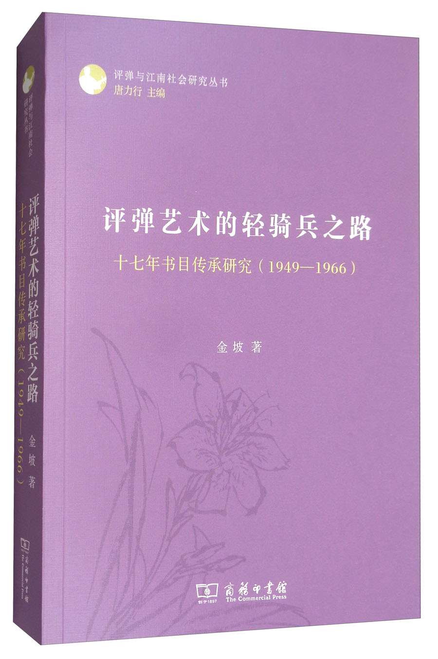 评弹艺术的轻骑兵之路：十七年书目传承研究（1949-1966）/评弹与江南社会研究丛书
