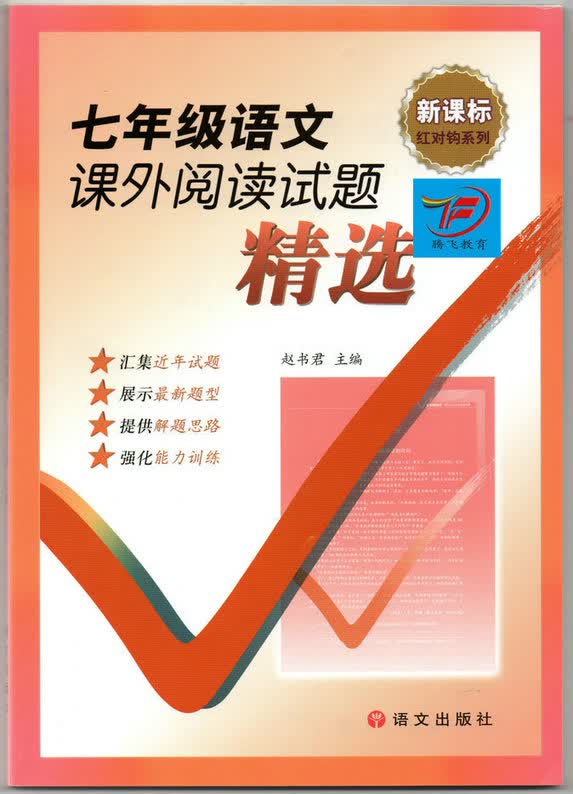 七年级语文课外阅读试题精选 新课标 红对勾系列 语文出版社
