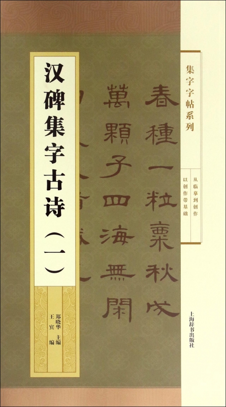 汉碑集字古诗(1)/集字字帖系列