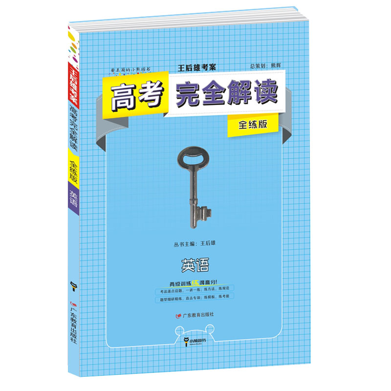 小熊图书 2019版王后雄高考完全解读 英语 全练版