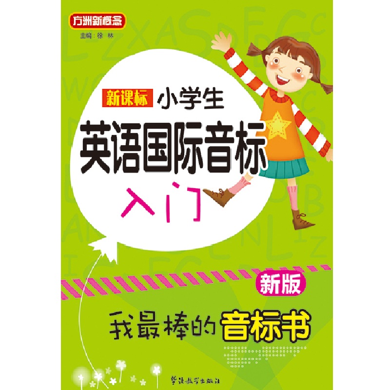 小学生英语国际音标入门 新版