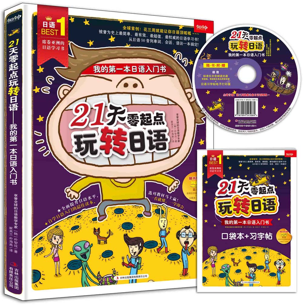 21天零起点玩转日语：我的第一本日语入门书（附光盘）