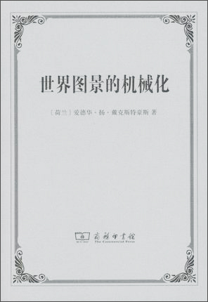 世界图景的机械化